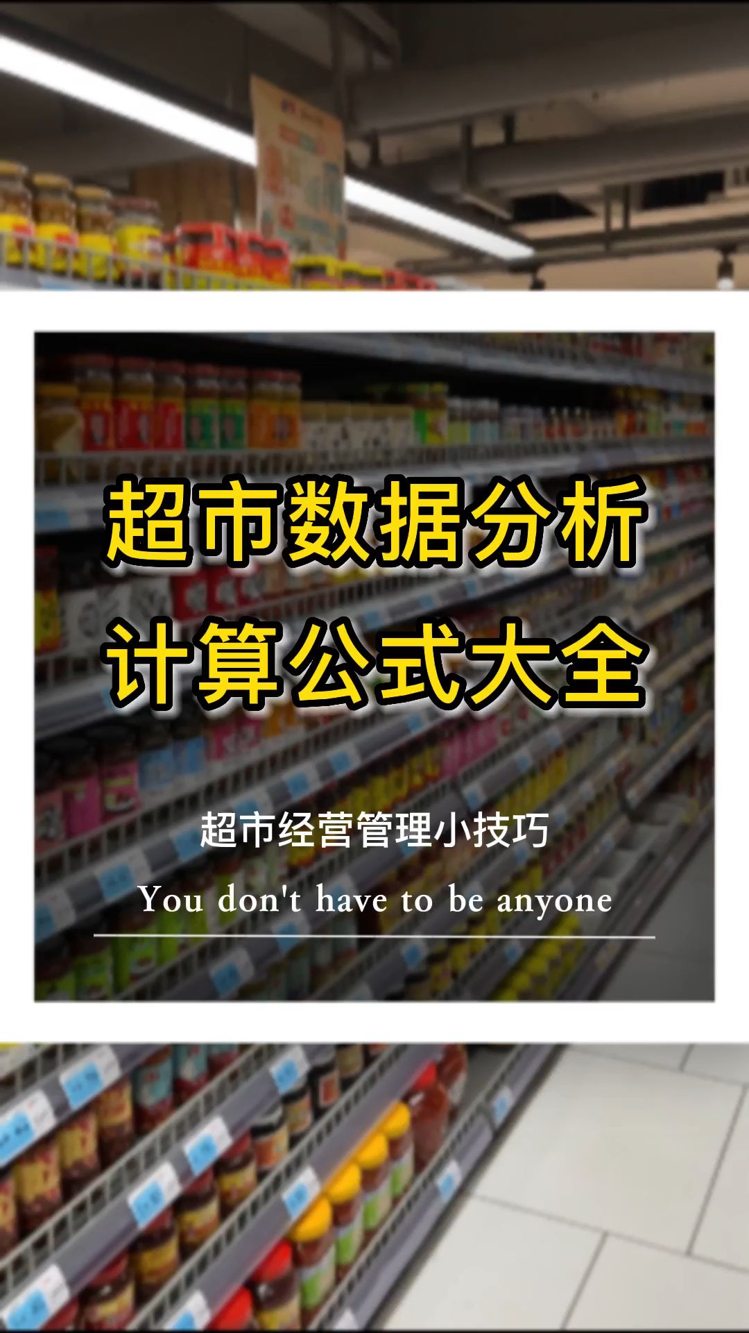 超市数据分析,计算公式大全。