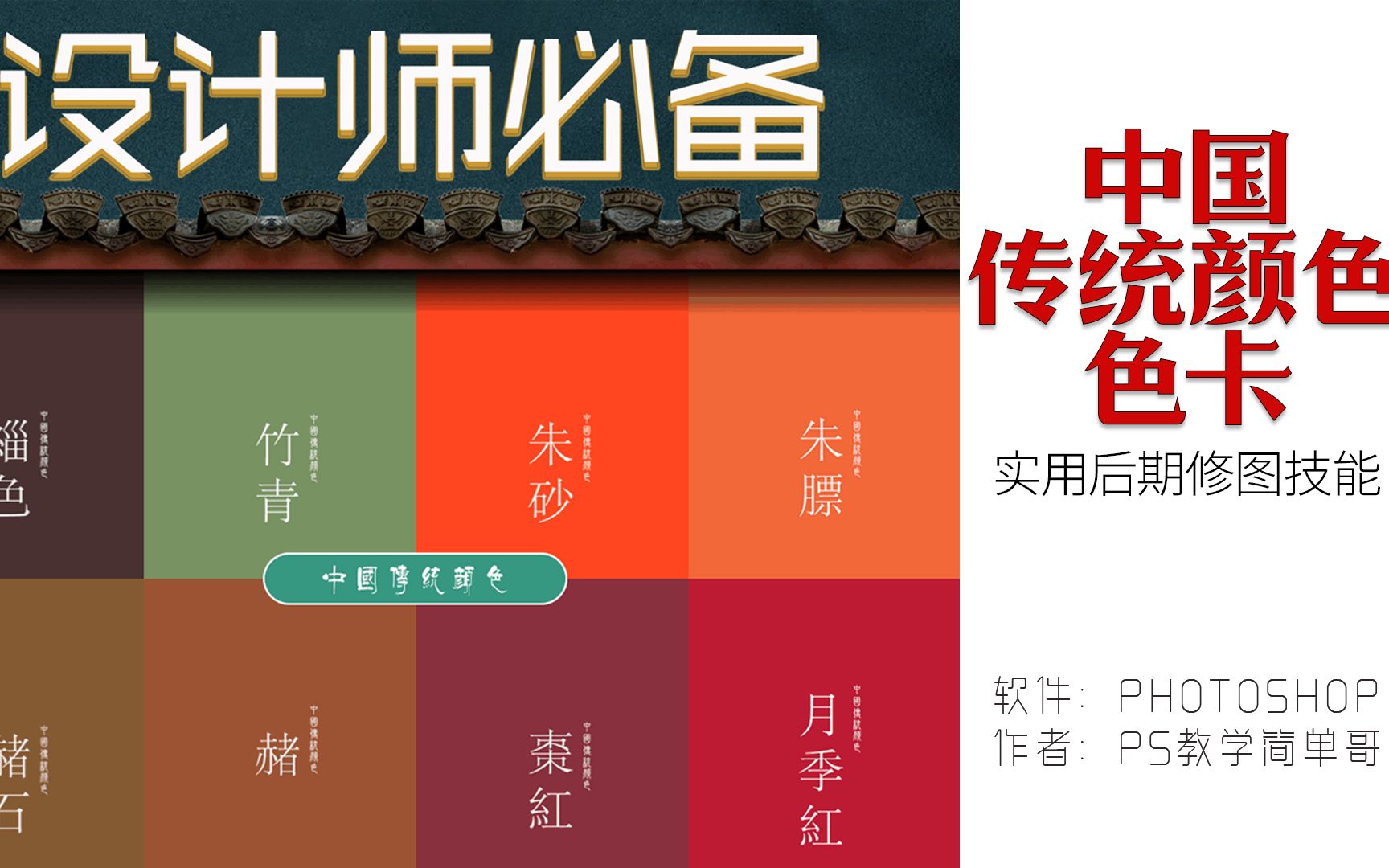 【PS教学简单哥教学视频】设计师必备:传统颜色色卡!ps教学:好的...