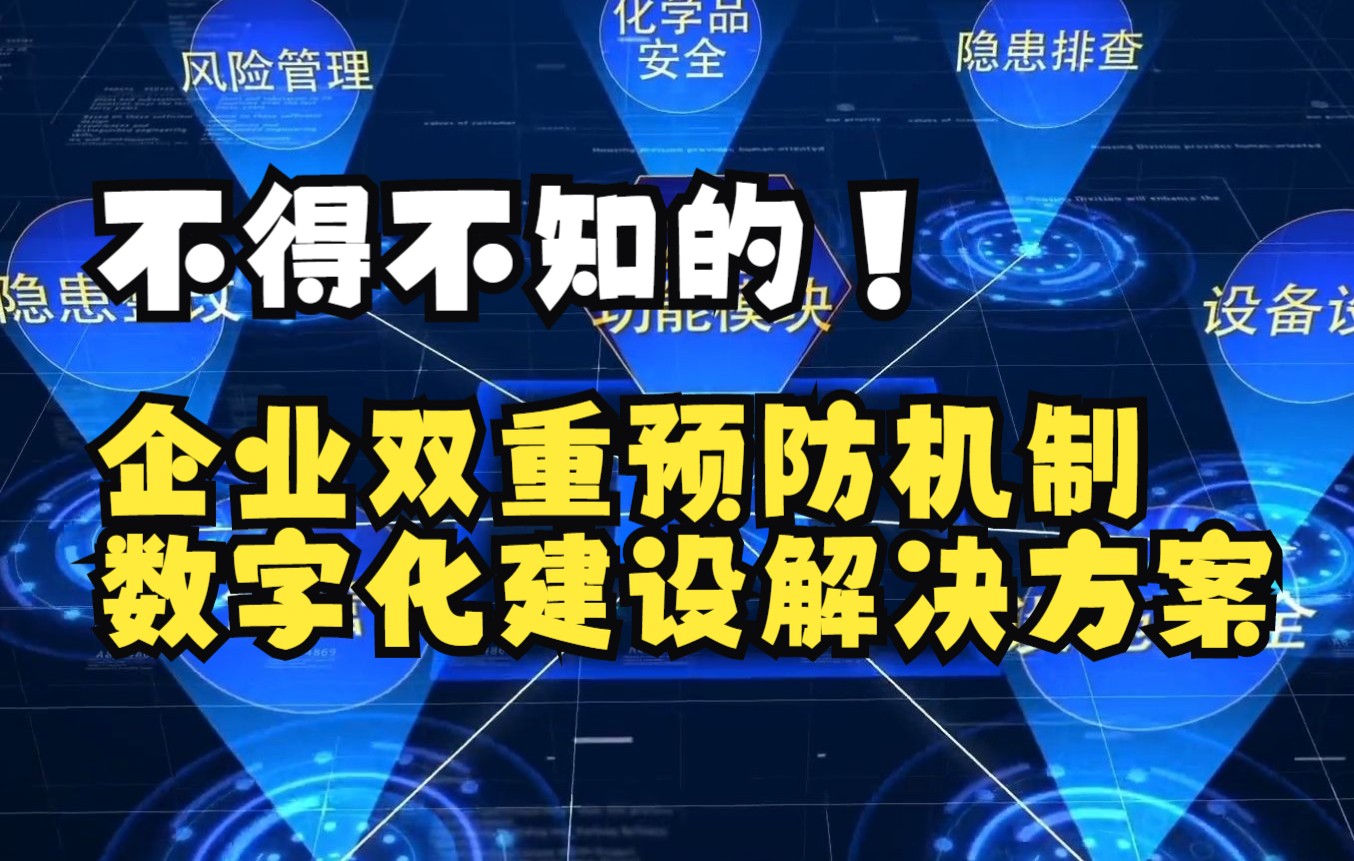 上海柏科环境健康安全信息管理系统-企业双预防数字化建设解决方案