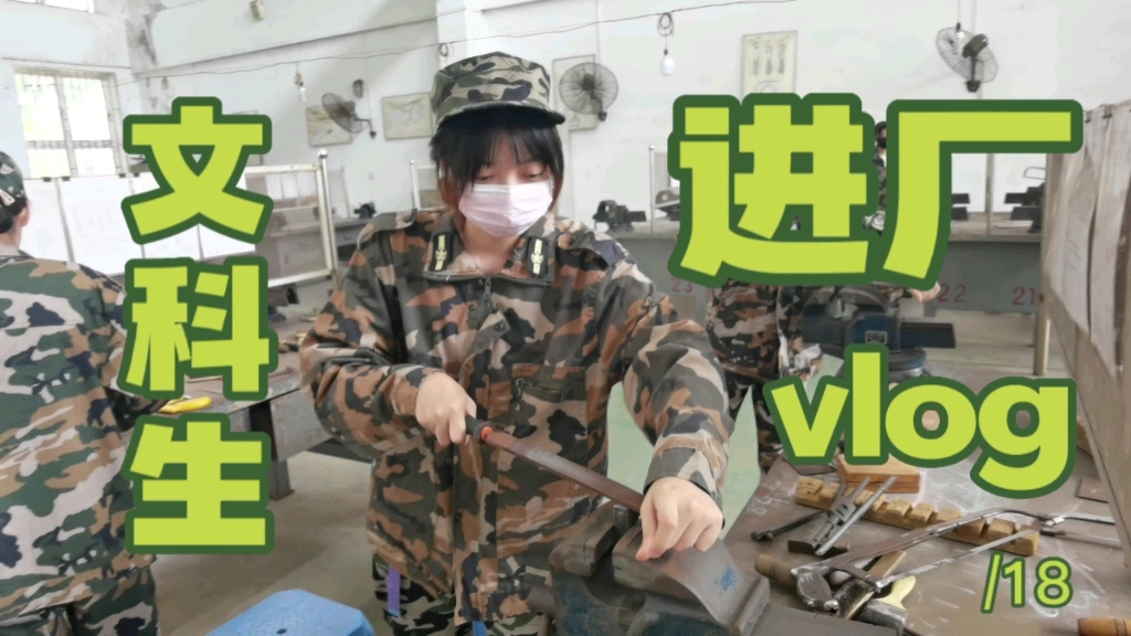 【福大金工实习】在理工科学校读书的文科生有多难?!