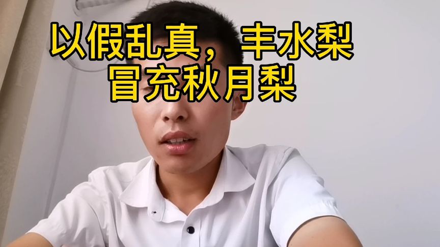 以假乱真,丰水梨冒充秋月梨!