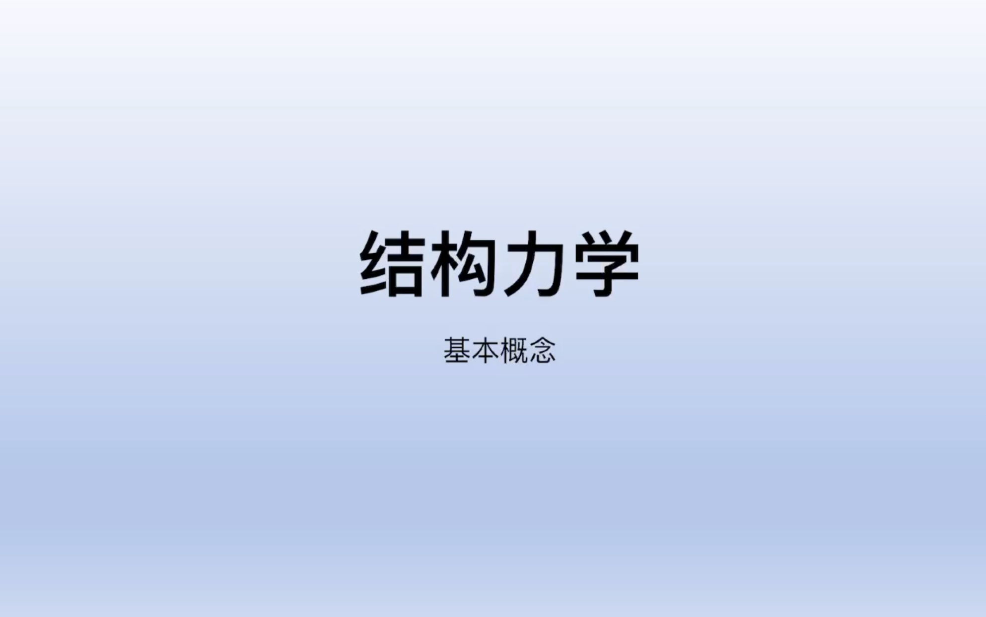 结构力学-自由度概念的理解