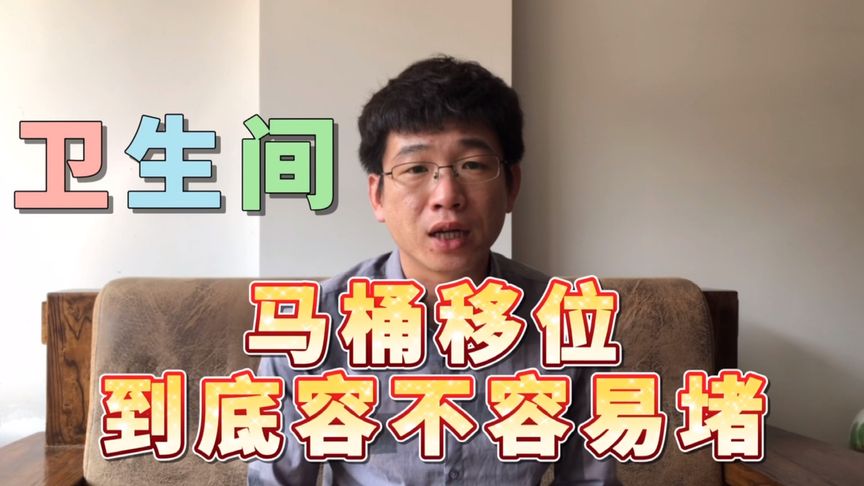 装修卫生间马桶位置不合适,需要用移位器改下水,这样做容易堵吗