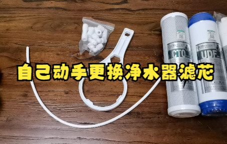 自己动手更换净水器滤芯(史密斯净水器)