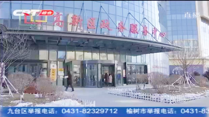 政务服务综合改革备受关注,长春新区正在全力推进标准化大厅建设