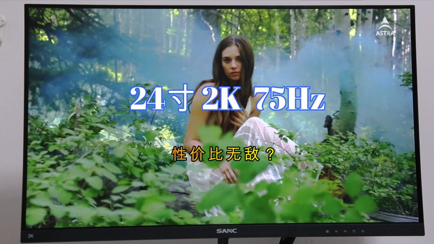 初次体验2K显示器,这600多元价格值得购买吗?