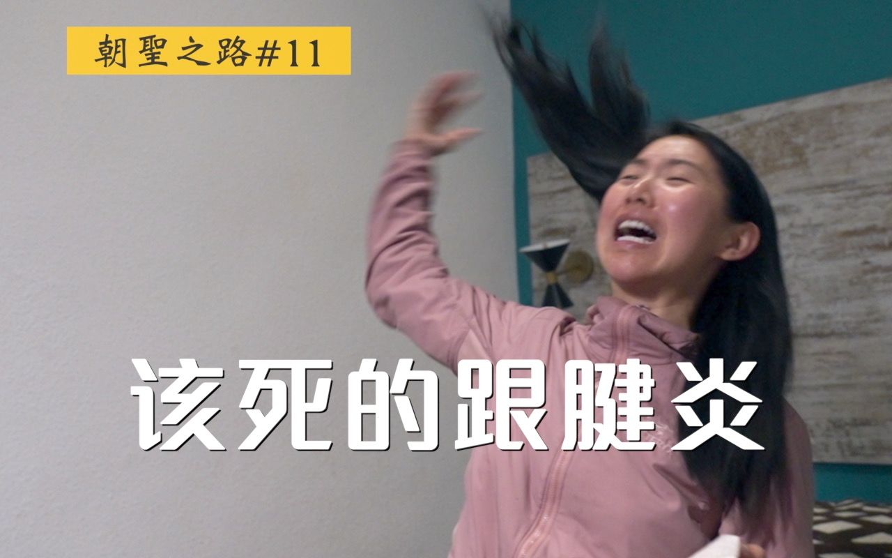 跟腱炎有多遭罪?痛到一步都走不动!还剩500多公里要怎么办