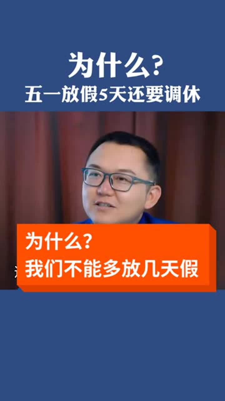五一放假还要调休的真相!五一