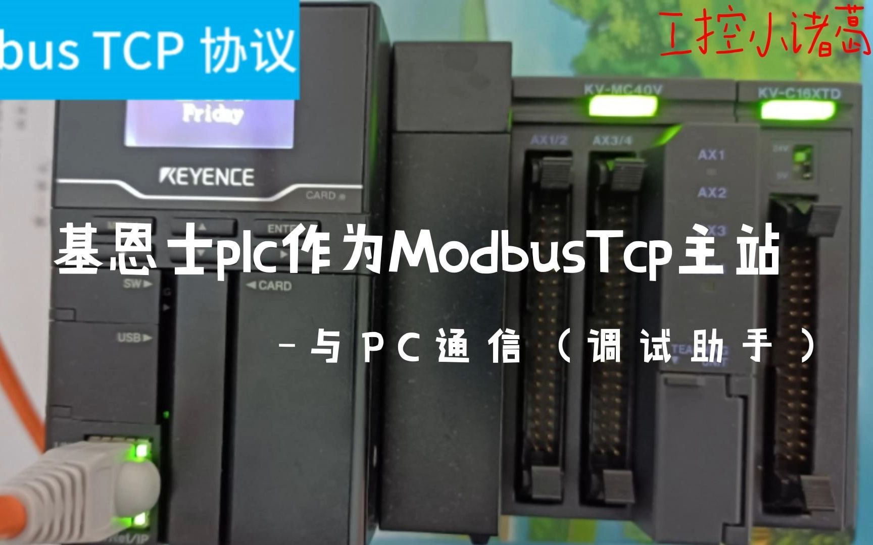...Tcp通信第1讲 - 基恩士plc作为ModbusTcp主站与PC通信(调试助手)