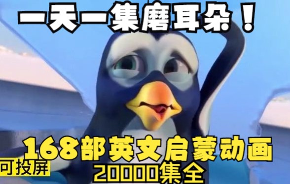 168部英文启蒙动画一天一集磨耳朵 动物王国大探秘