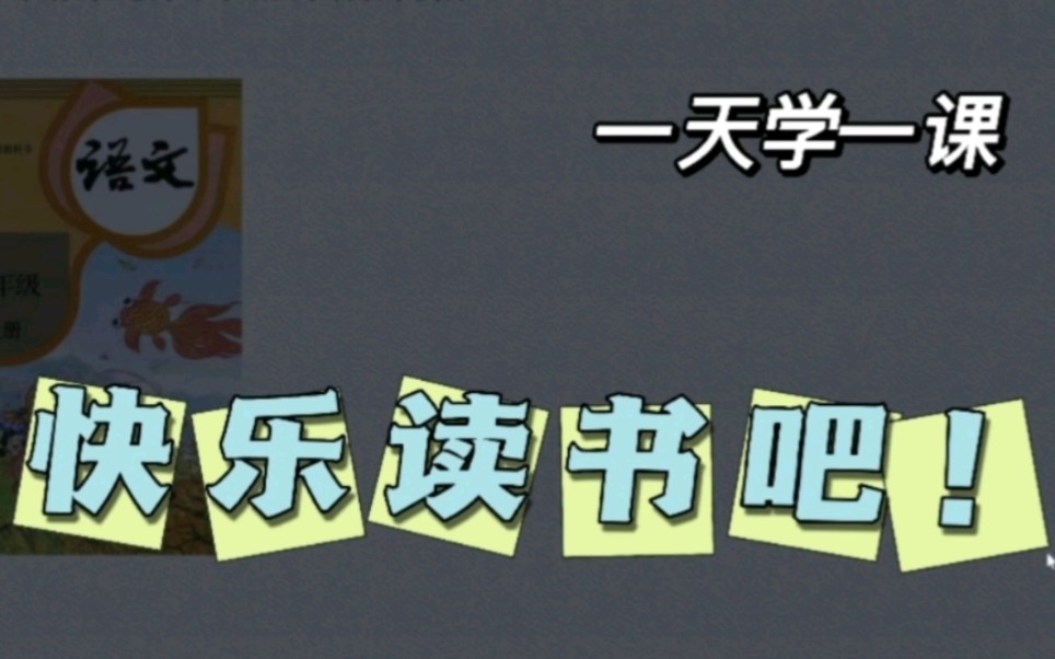小学一年级语文上学期微课视频(快乐读书吧)