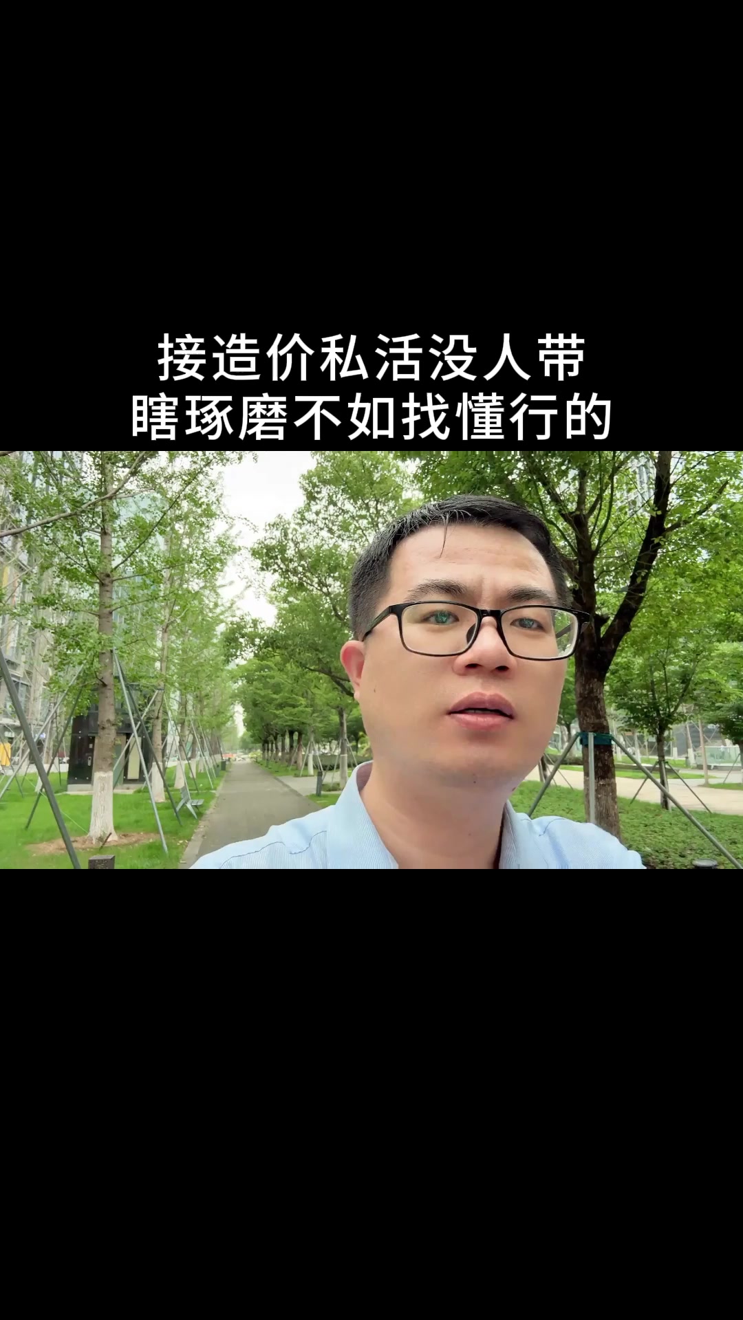 ...造价私活没人带瞎琢磨不如找懂行的 #造价私活 #代写标书 #代做工程...