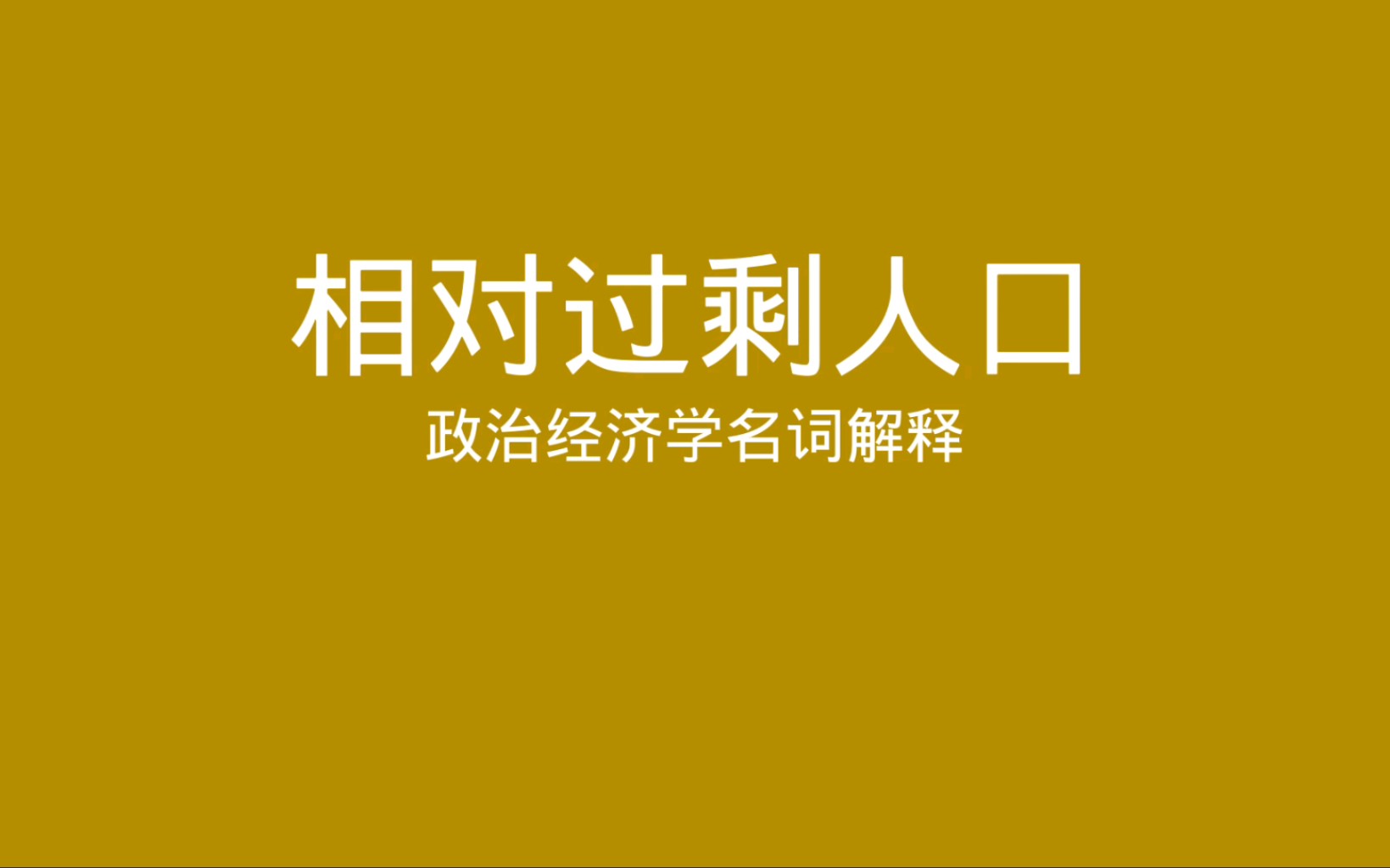政治经济学名词解释 相对过剩人口