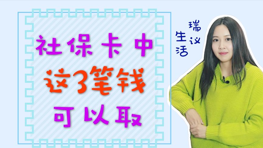 社保卡可以取出3笔钱,符合条件还没有领取的,可以去办理领取