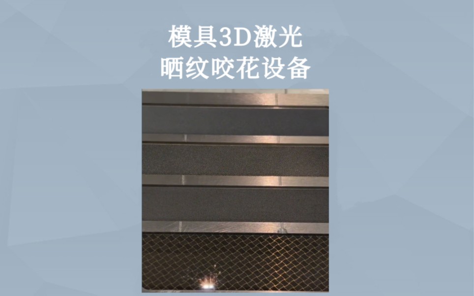 模具激光晒纹咬花设备,磨砂纹,皮纹,编织纹,立体纹等各种纹路,3D激光...