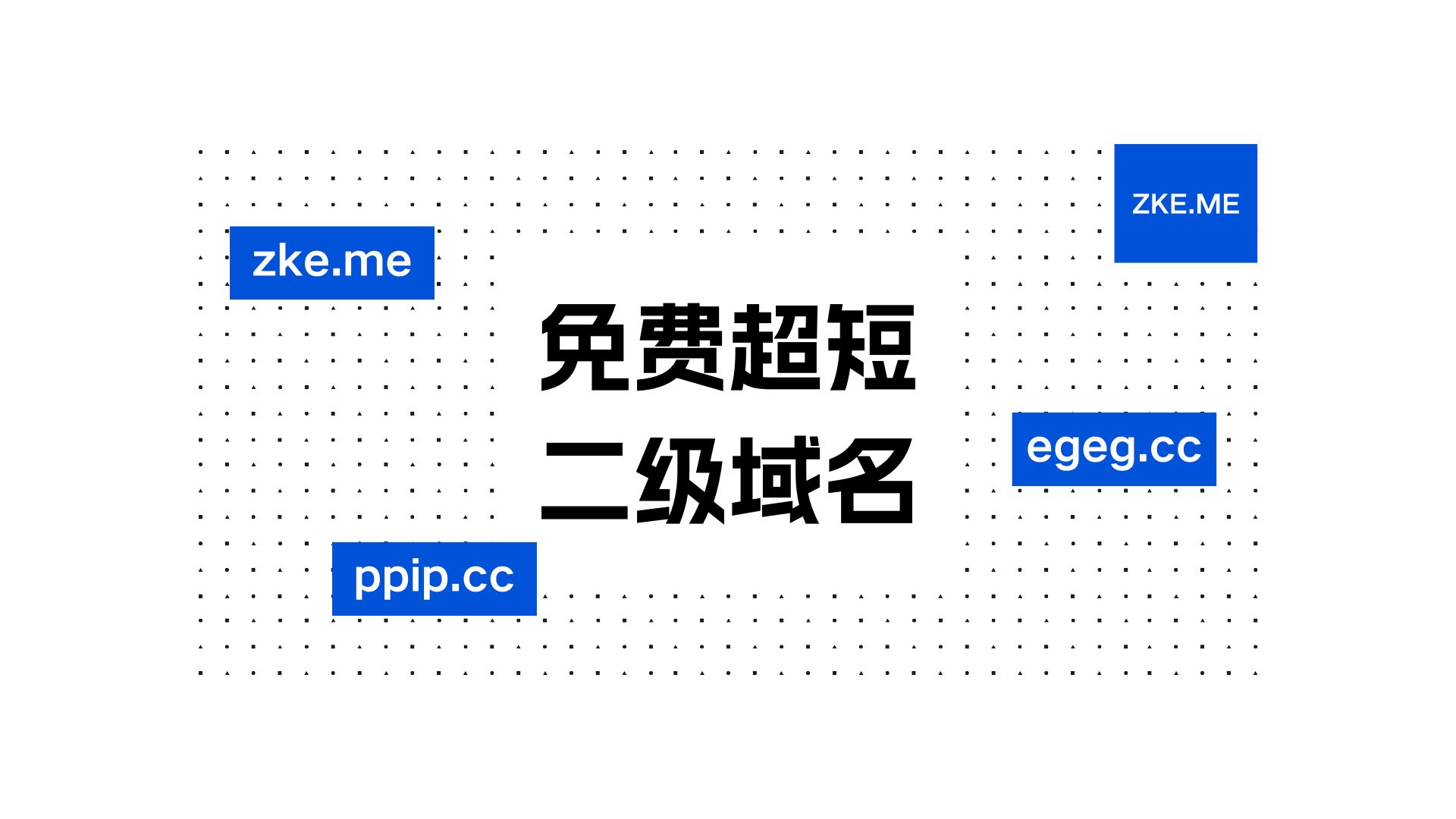 超短精品二级域名免费供你使用,来体验吧!ZKE.ME