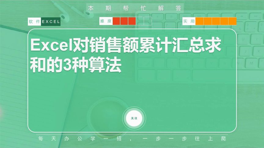 财务办公干货,excel累计汇总求和的3种计算方法