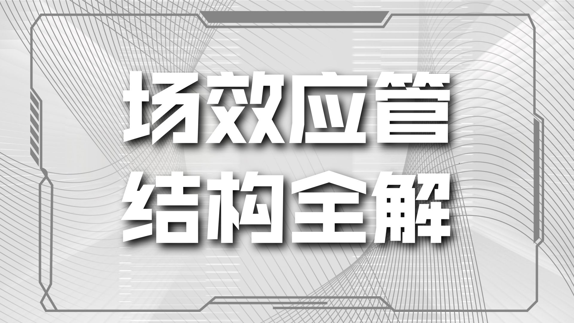 MOS管的结构原理与寄生二极管寄生电容的由来