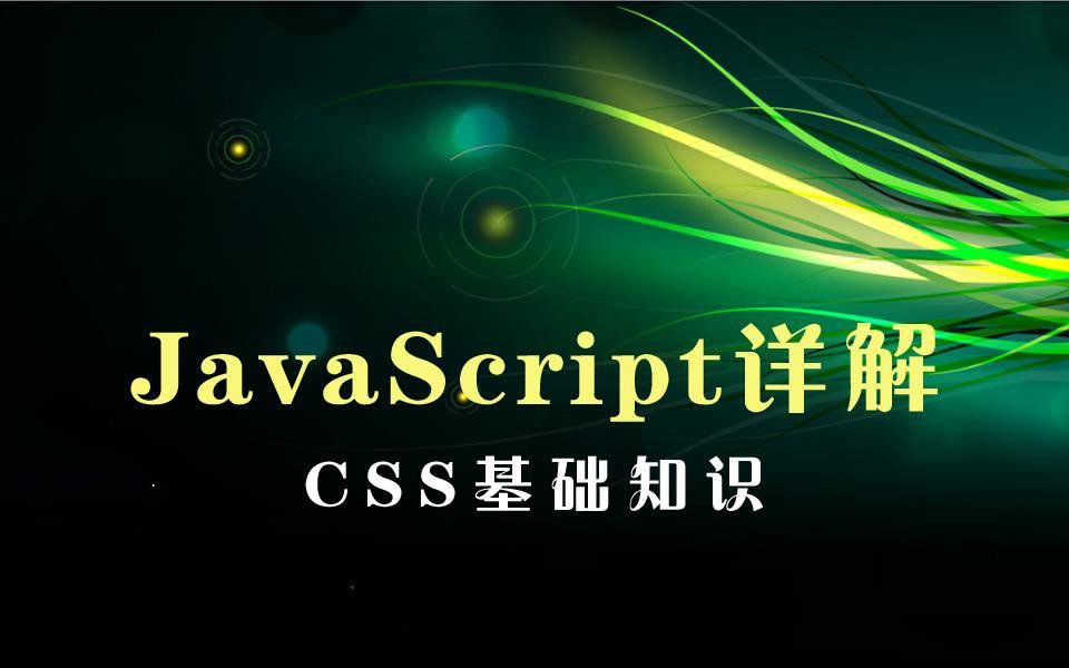 易语言-三、CSS基础知识