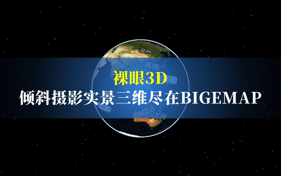裸眼3D,倾斜摄影实景三维就在BIGEMAP