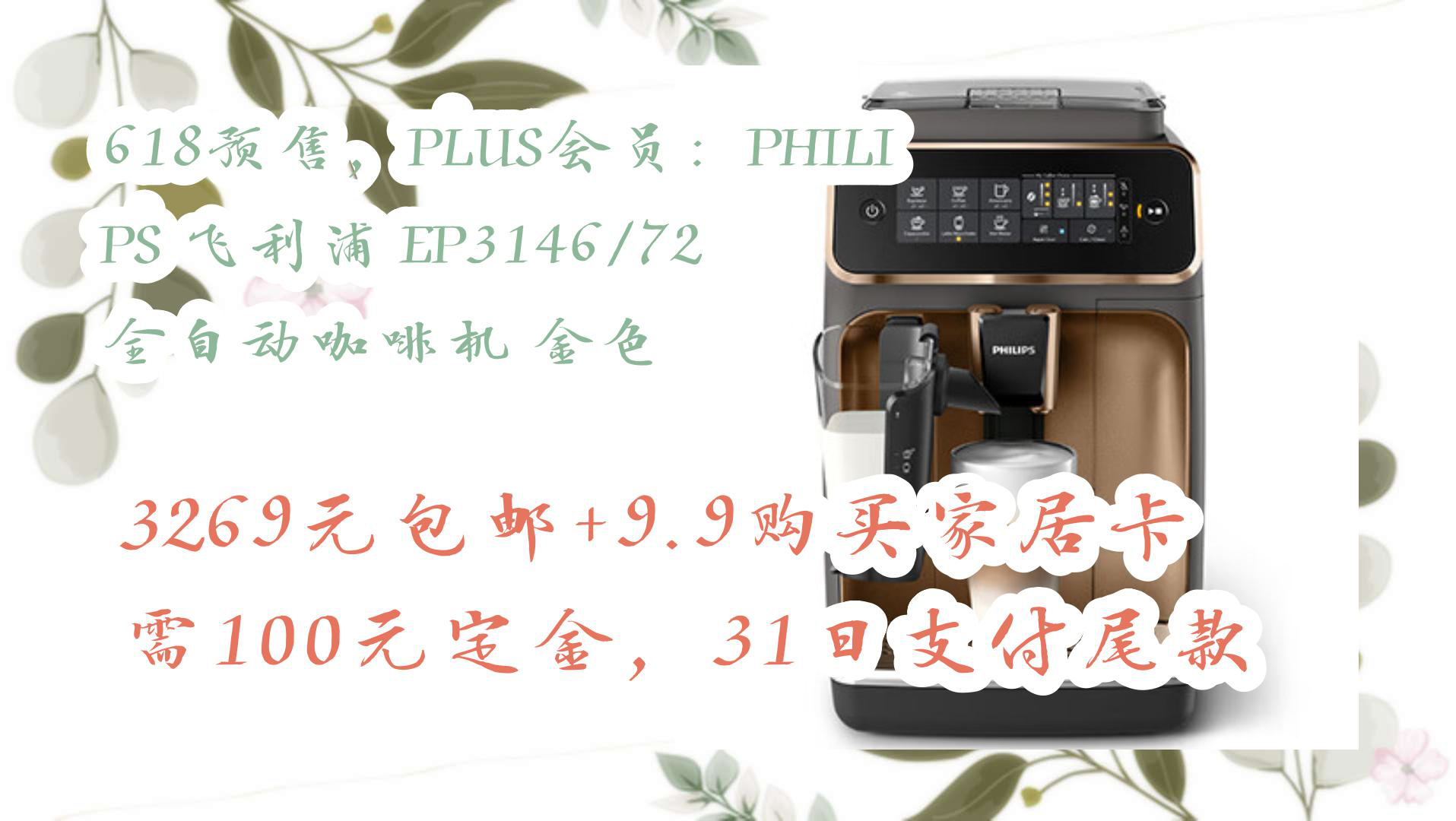 【京东】618预售,PLUS会员:PHILIPS 飞利浦 EP3146/72 全自动咖啡...