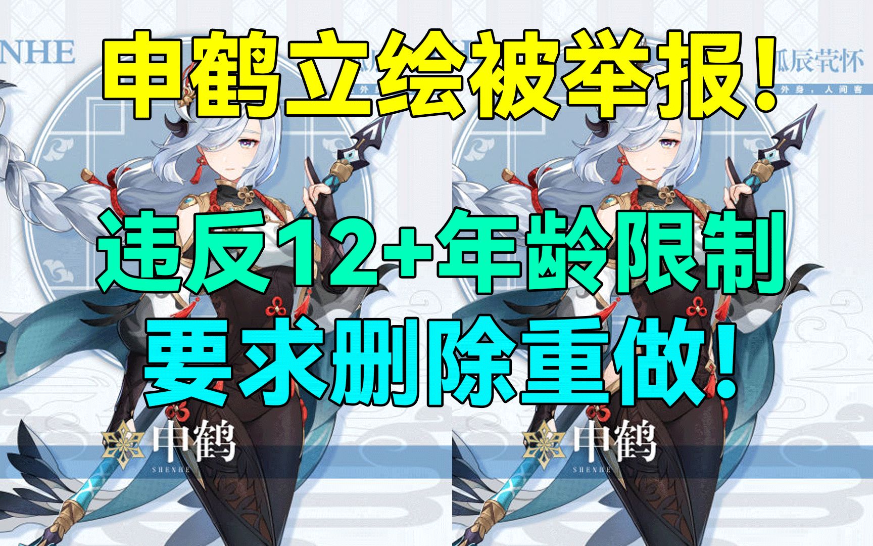 【原神】申鹤立绘被举报!举报者:违反12+年龄限制!要求删除重做!_...