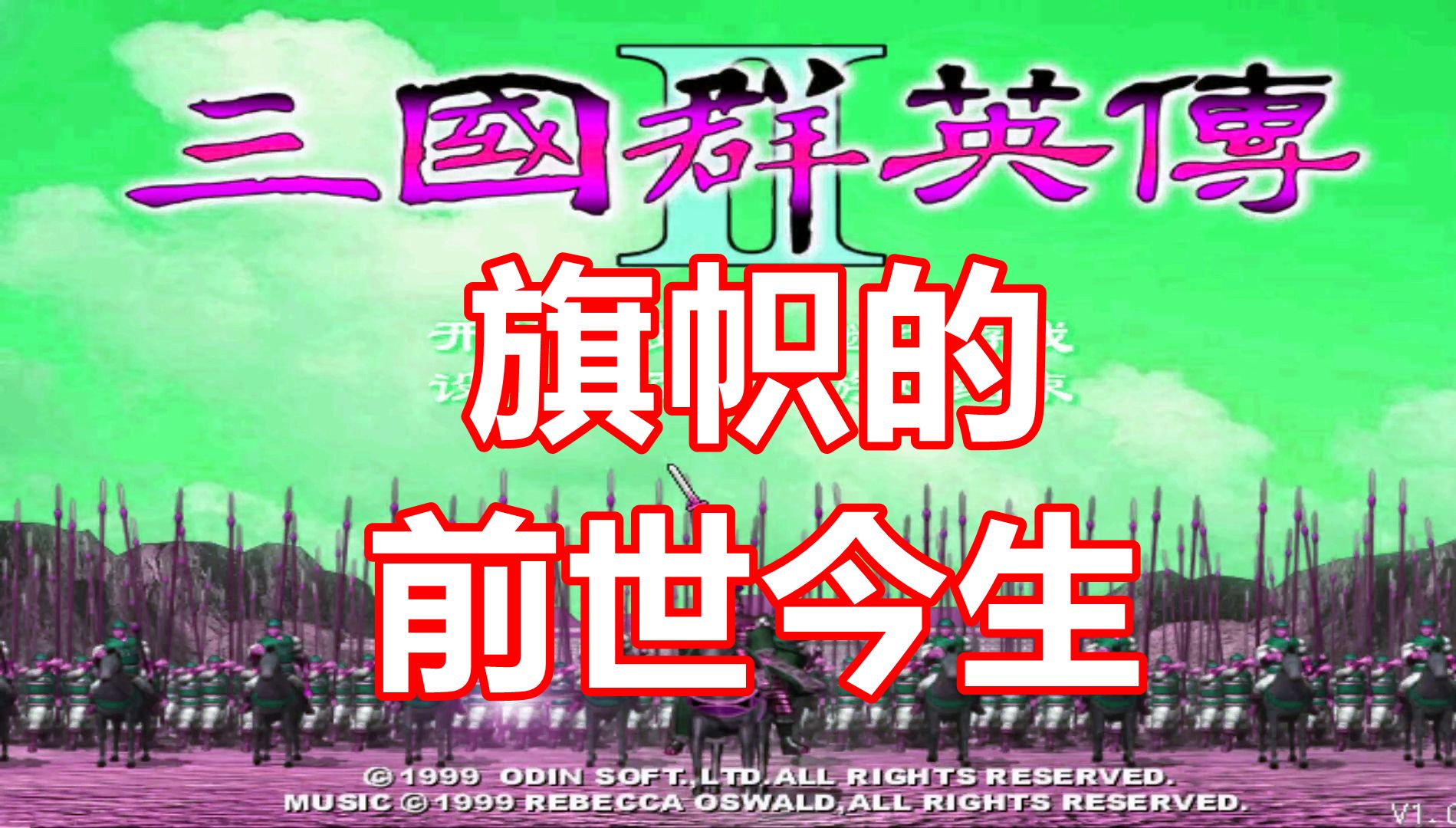 【三国群英传2】旗帜修改及制作教程