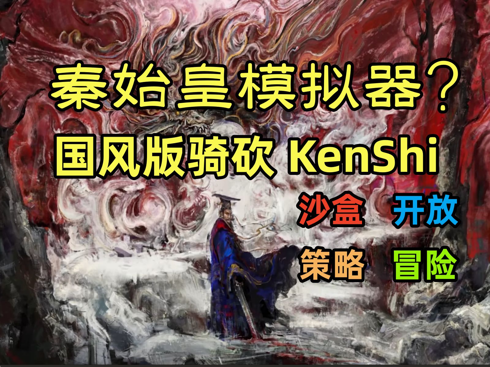 秦始皇模拟器?开放沙盒国风骑砍KENSHI!【华夏史诗:战国】新品节...