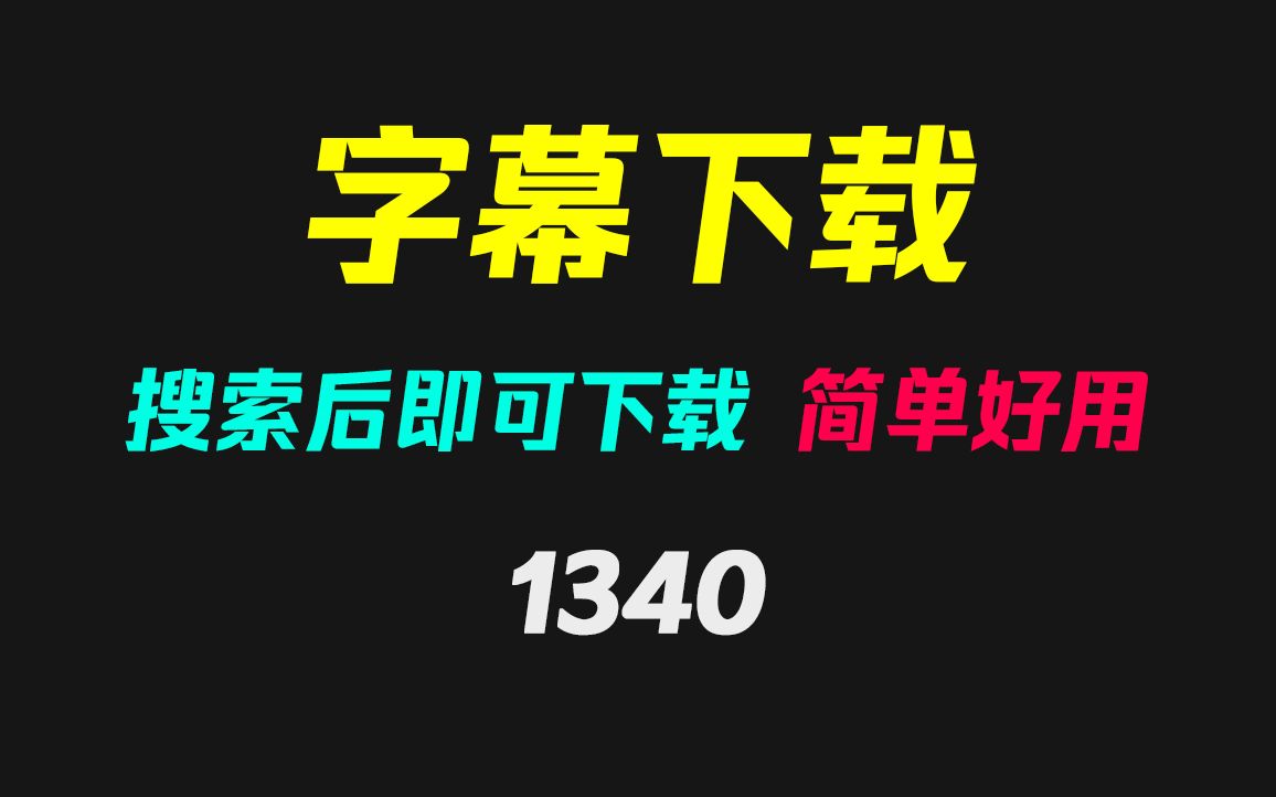电影字幕去哪下载?它打开只需搜索即可下载