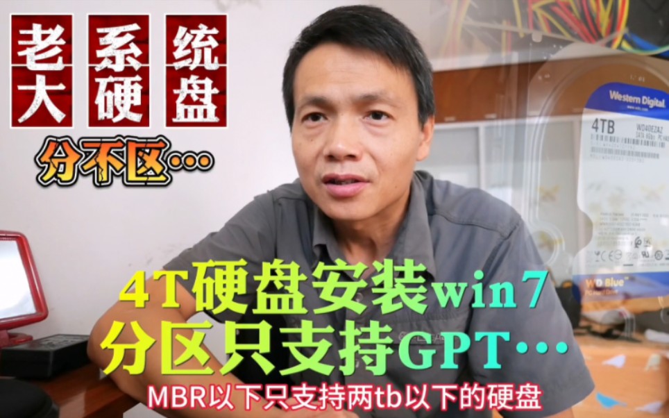 4TB以上硬盘安装win7要注意了,只支持GPT分区和uefi兼容模式