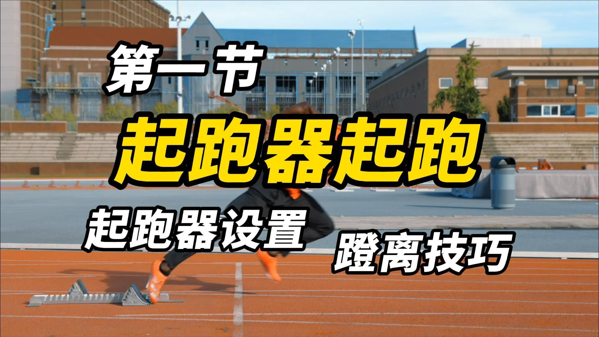 全美顶尖教练:起跑器起跑细节讲解【短跑教学】【起跑器起跑】05...