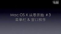 从零开始学苹果系统-MAC OS X 教程3