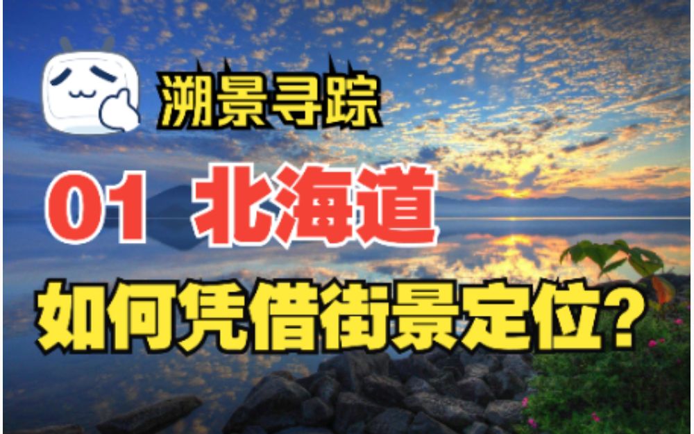 怎样凭借街景定位?专题01 【北海道】【geoguessr溯景寻踪】【...