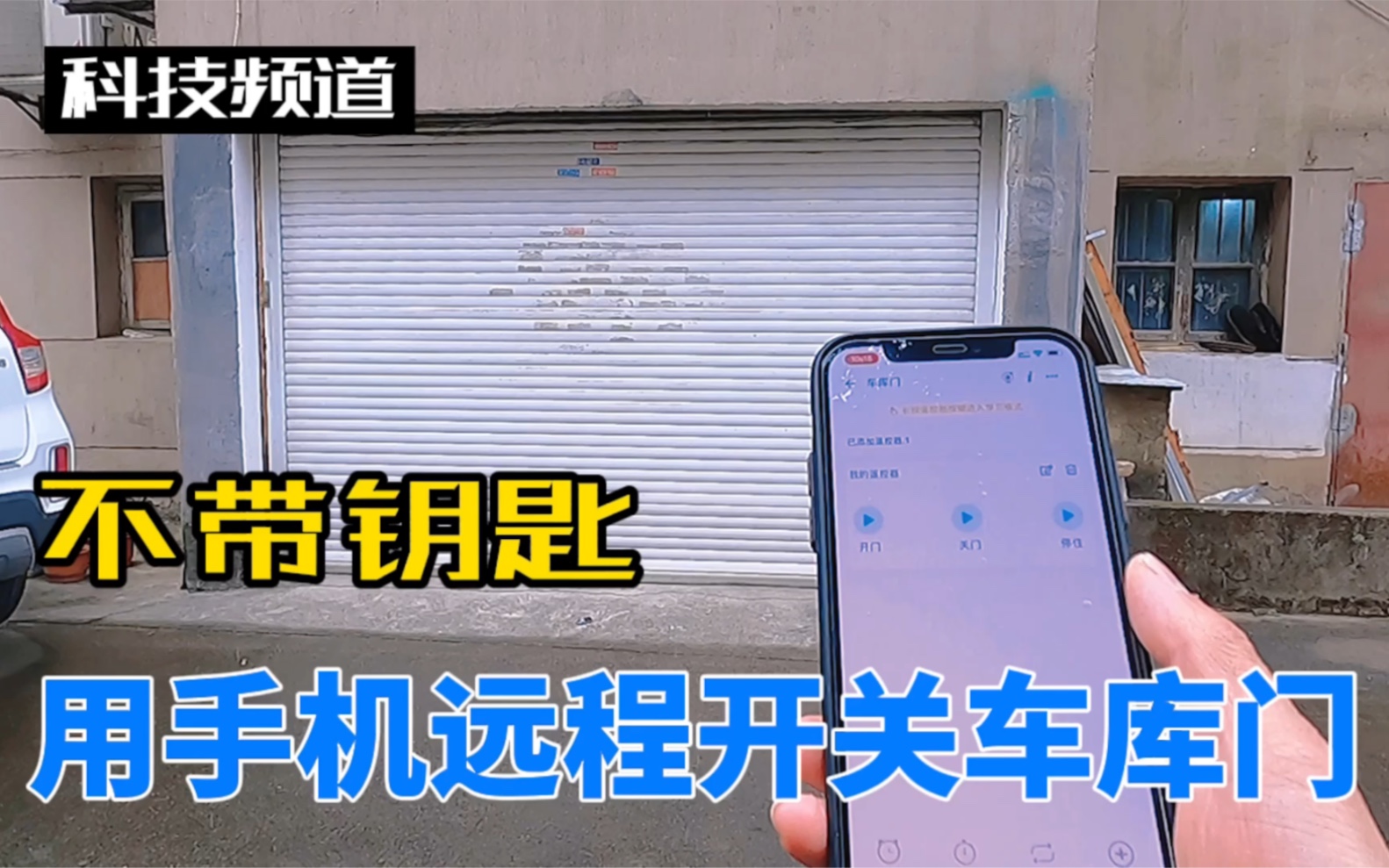 出门不用带钥匙,手机可以远程开关车库门,这款控制器太方便了
