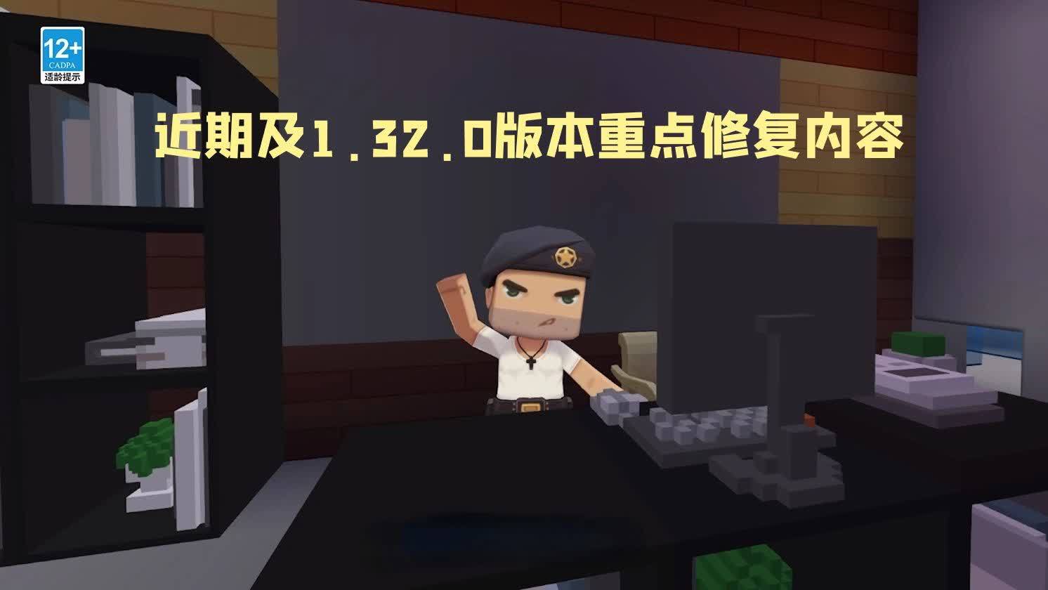 迷你世界:请查收!近期及1.32.0版本重点修复内容来了!