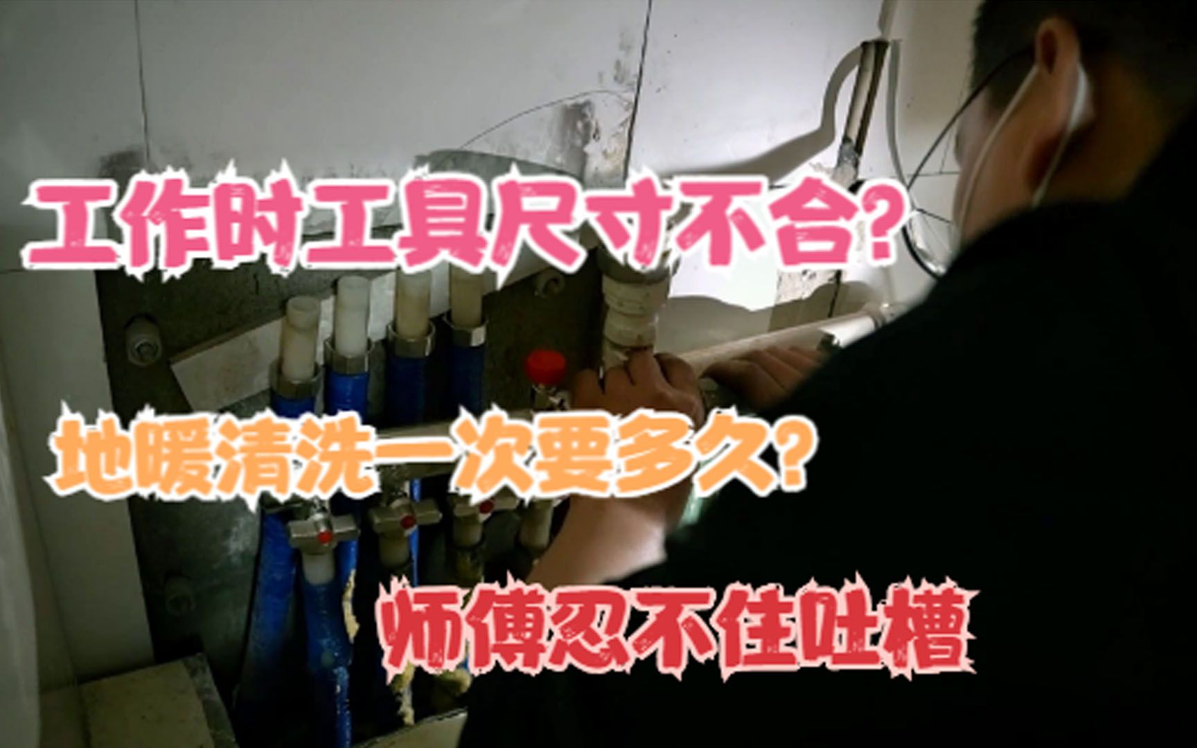 拆地暖分水器时工具尺寸不合怎么办?热熔怎样才算合格?被迫加班