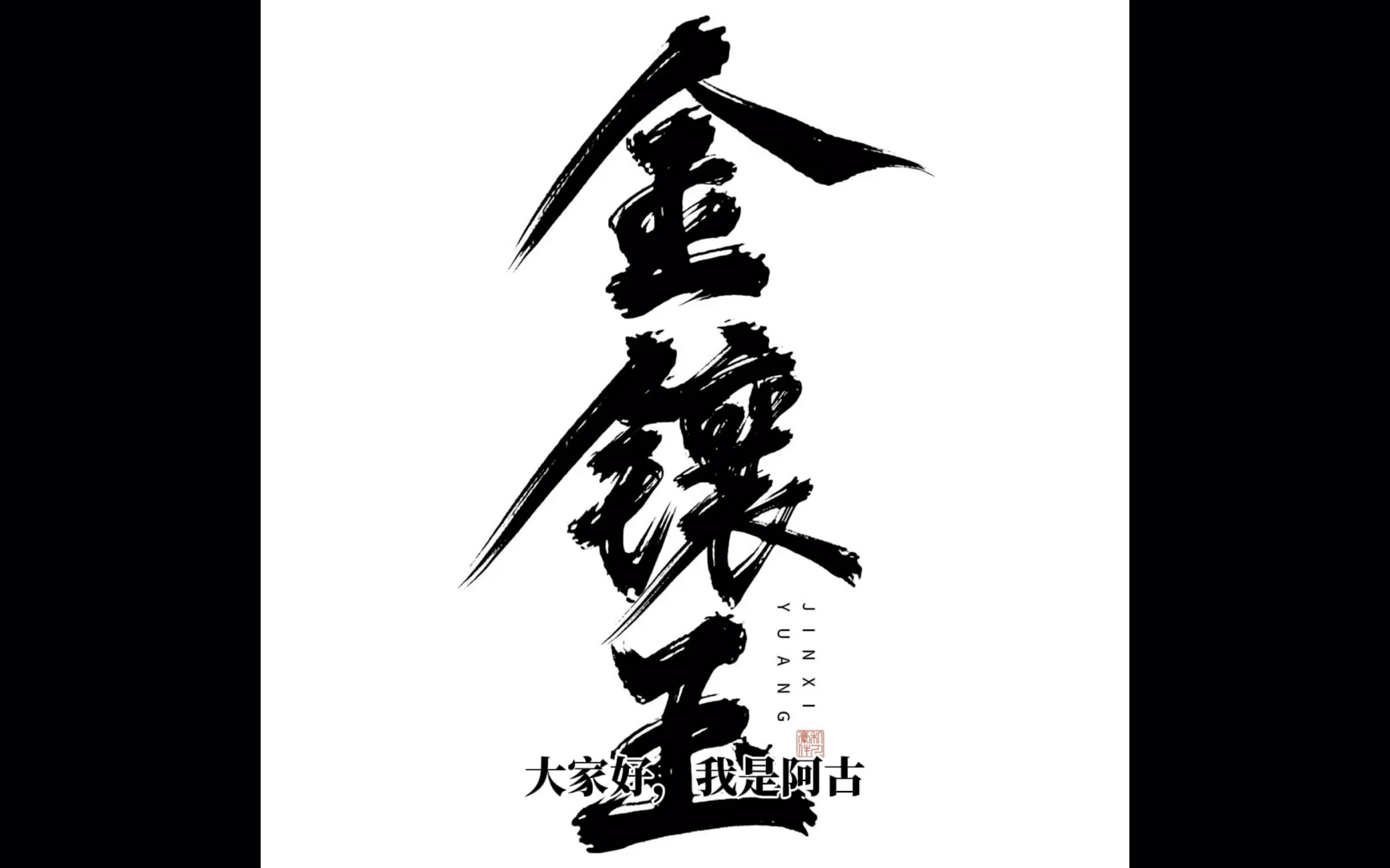 【PS板写】阿古ps笔刷全套演示过程|数位板手写教程笔刷推荐