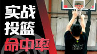 如何提高实战投篮命中率?这几点必须注意!