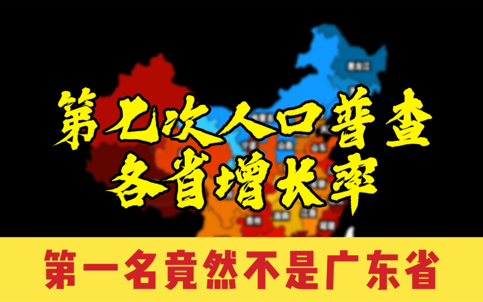 第七次人口普查各省人口增长率!第一名竟然不是广东省?
