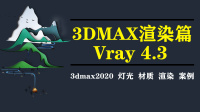 3DMAX渲染篇Vray4.3 第1集 渲染设置 渲染器及公用
