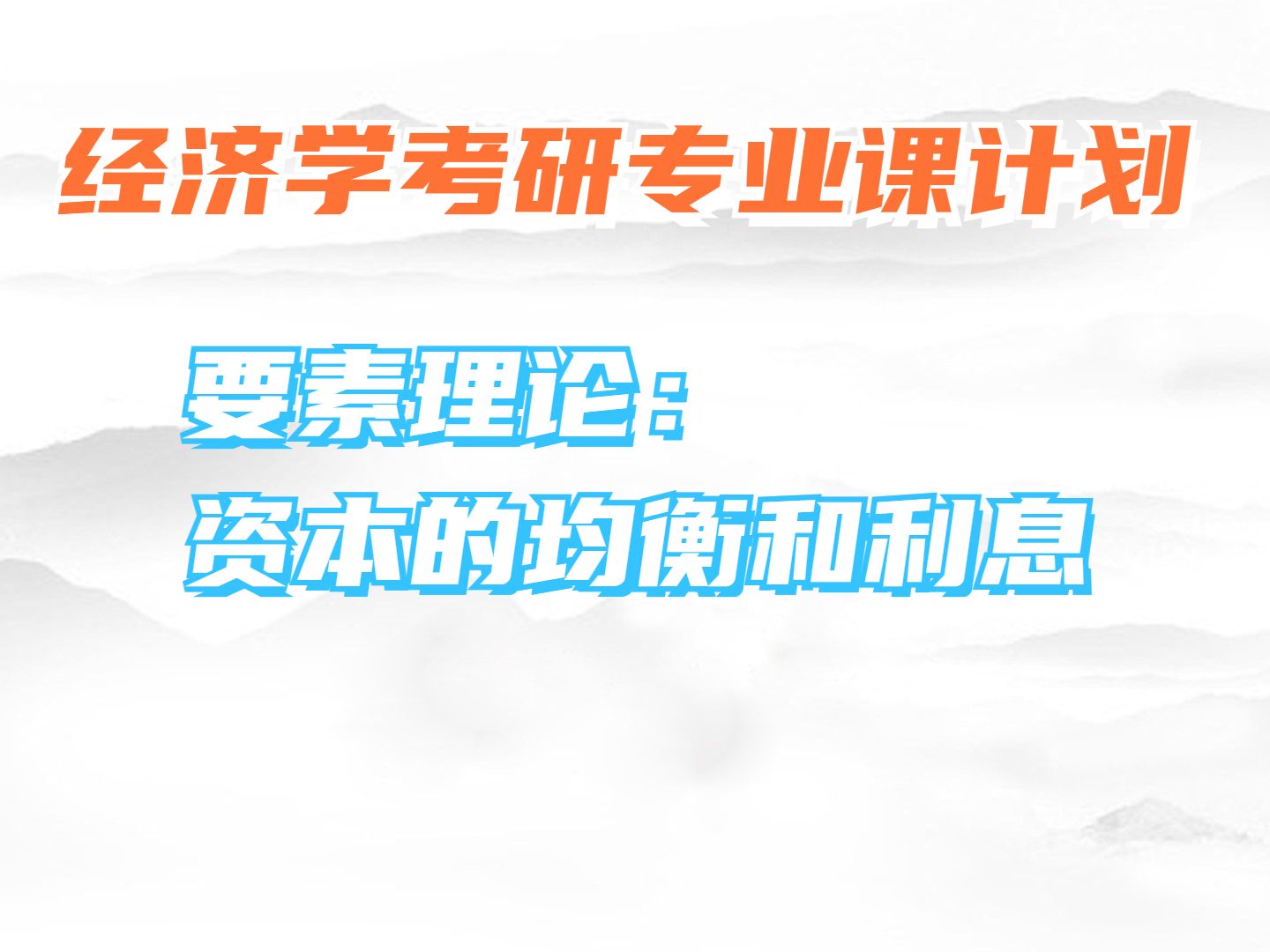 考研微观经济学知识点:资本的供求均衡和利息率的决定