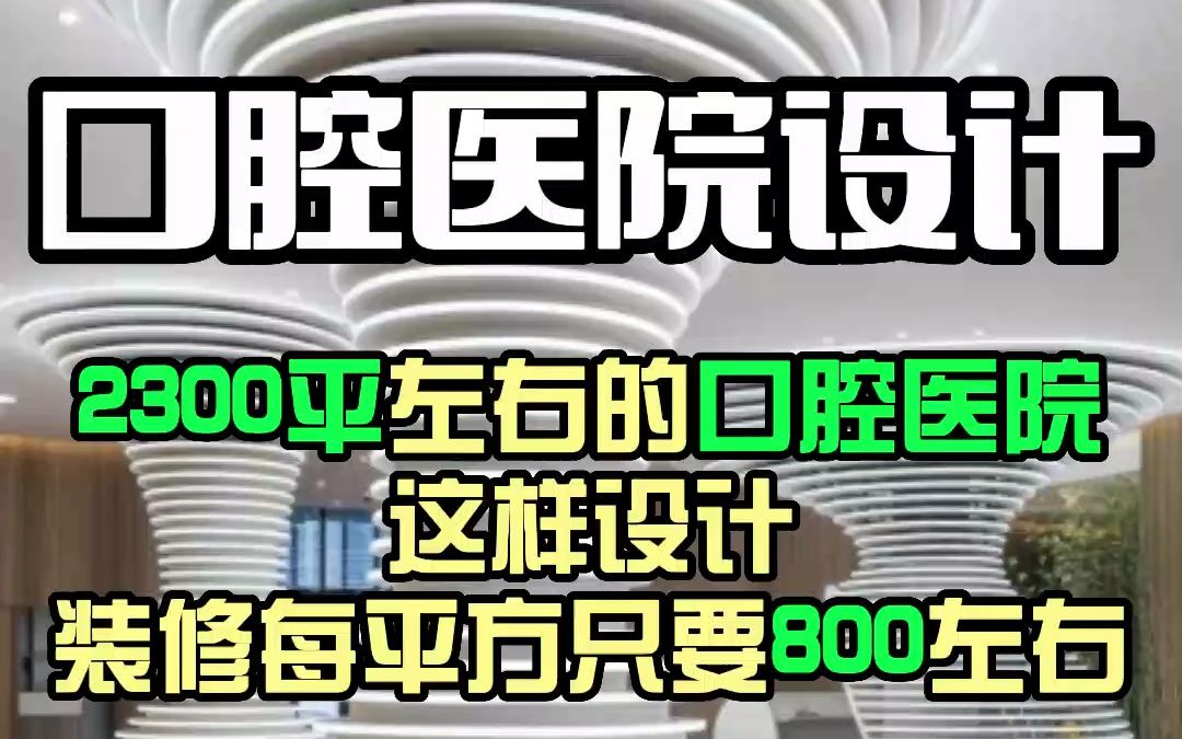 常州口腔医院设计,让顾客心甘情愿掏腰包!