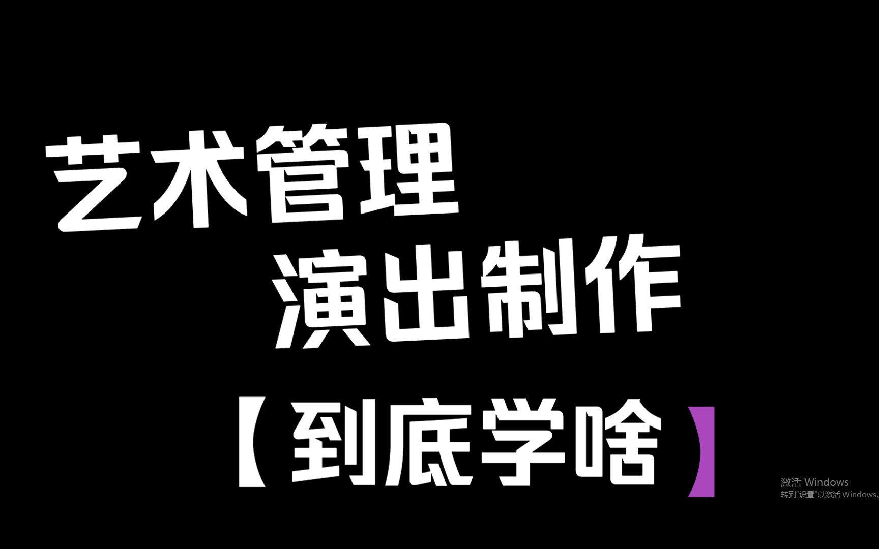 听中戏师姐唠一唠艺术管理是什么?演出制作专业究竟学啥?