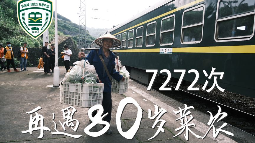 行走贵州丨7272次绿皮火车,再遇80岁菜农,跟着菜农去卖菜