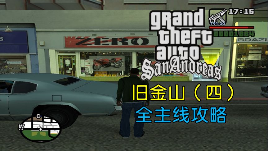 【ZF君】《GTA:圣安地列斯》第15期 旧金山(四)全主线任务攻略