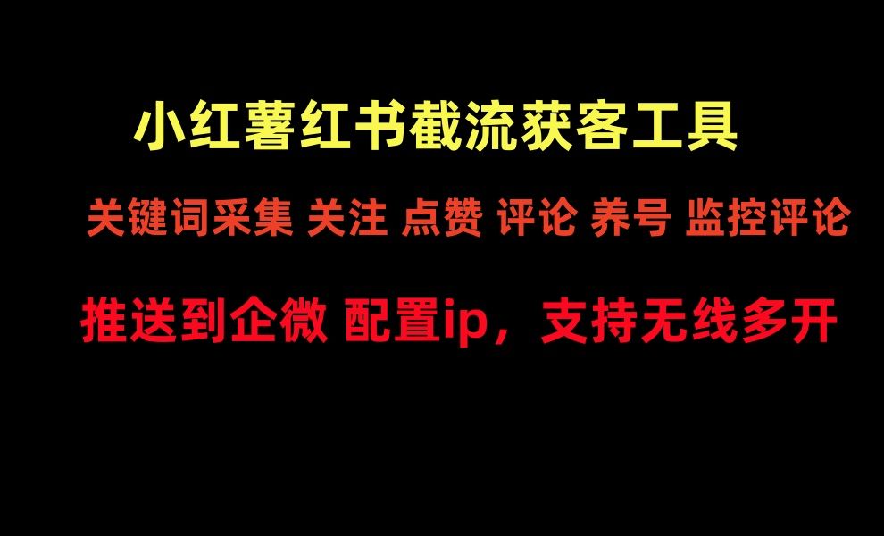 小红书截流获客新利器,全自动 AI 软件,一键操作点赞评论采集,保姆...