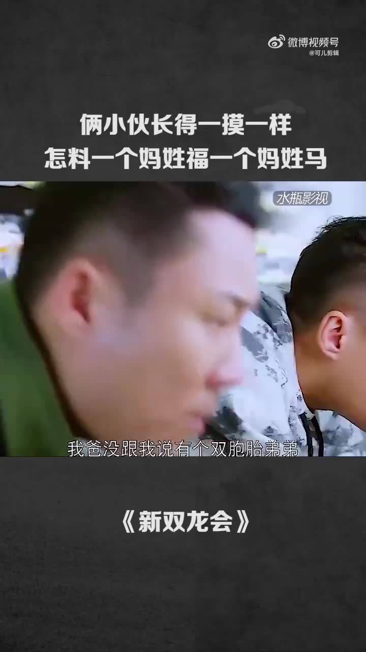 俩小伙长得一模一样,怎料一个妈姓福,一个妈姓马