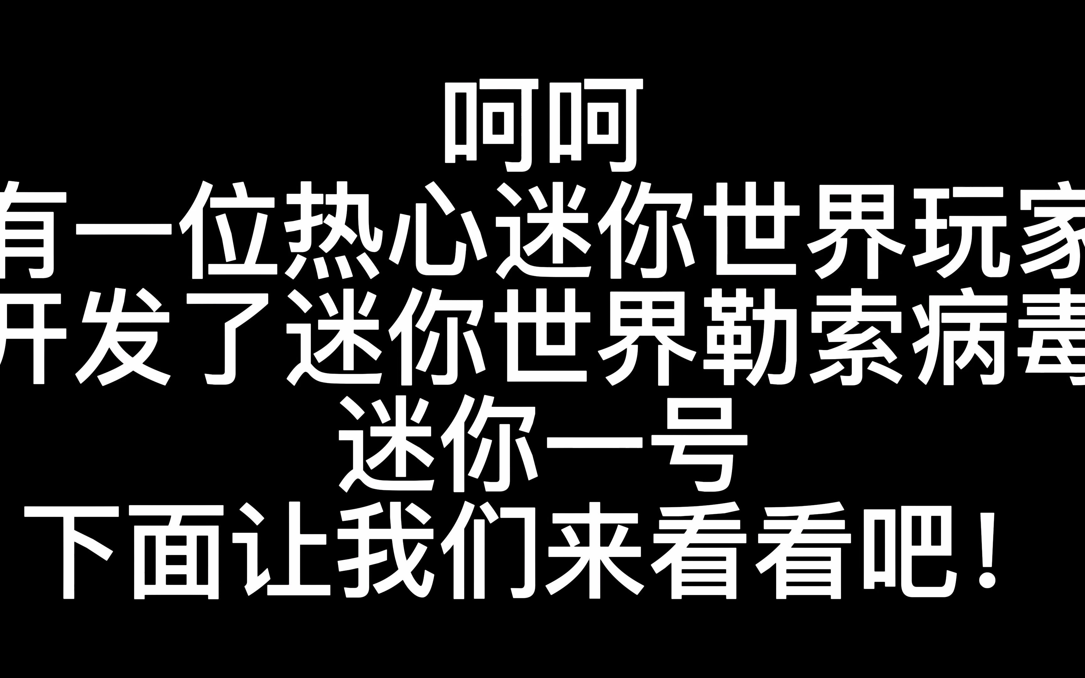 【迷你世界vs我的世界】迷你世界玩家发明迷你勒索暴打mc