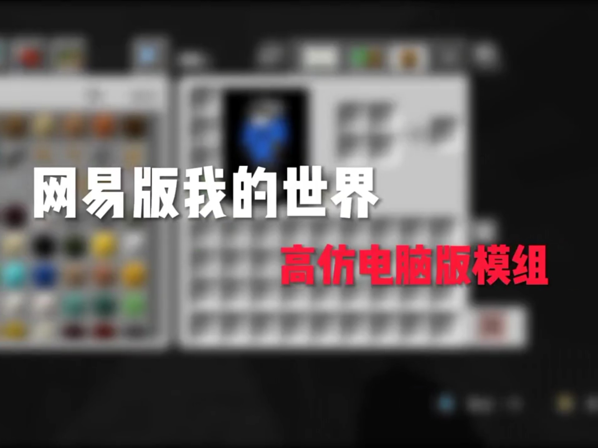 推荐我的世界网易版高仿电脑版模组全部免费