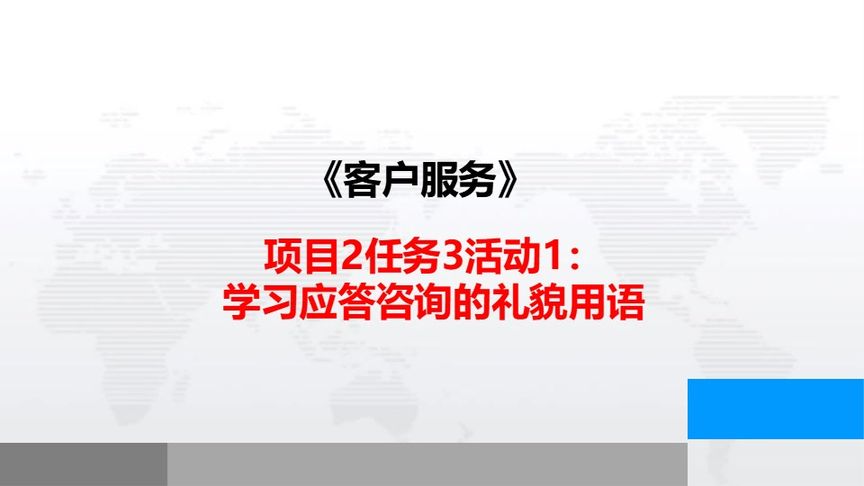 项目2 任务3 应答客户咨询